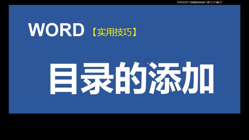 #word教程 WORD中自动添加目录的方法