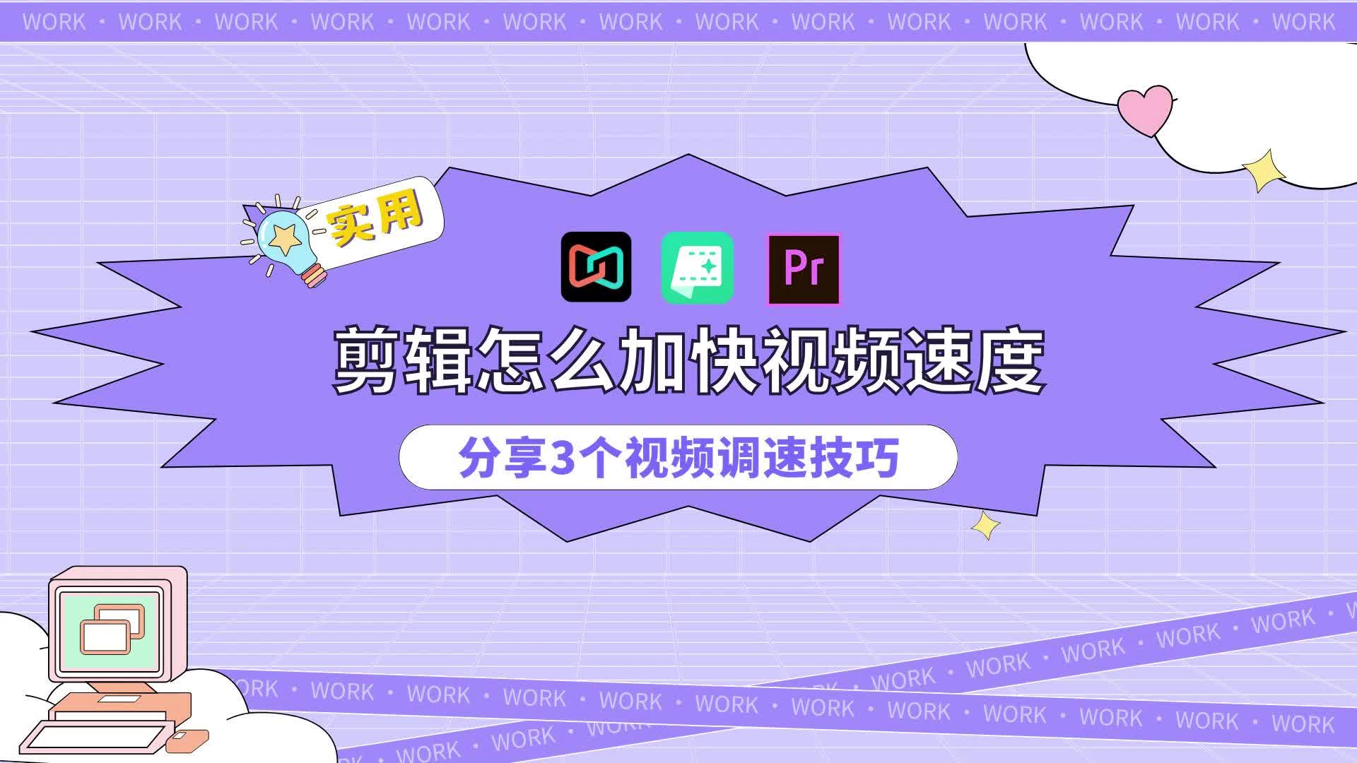 剪辑怎么加快视频速度?分享3个视频调速技巧