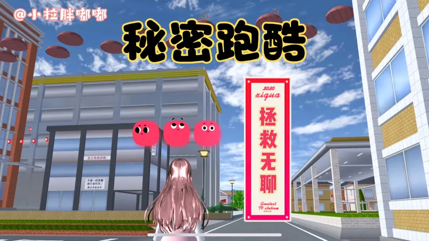 樱花校园模拟器:寻找樱校最隐蔽的跑酷,女主几经周折终于完成