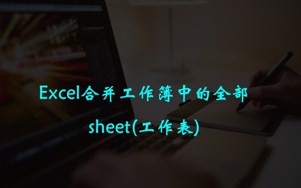Excel合并工作簿中的全部表格(sheet)