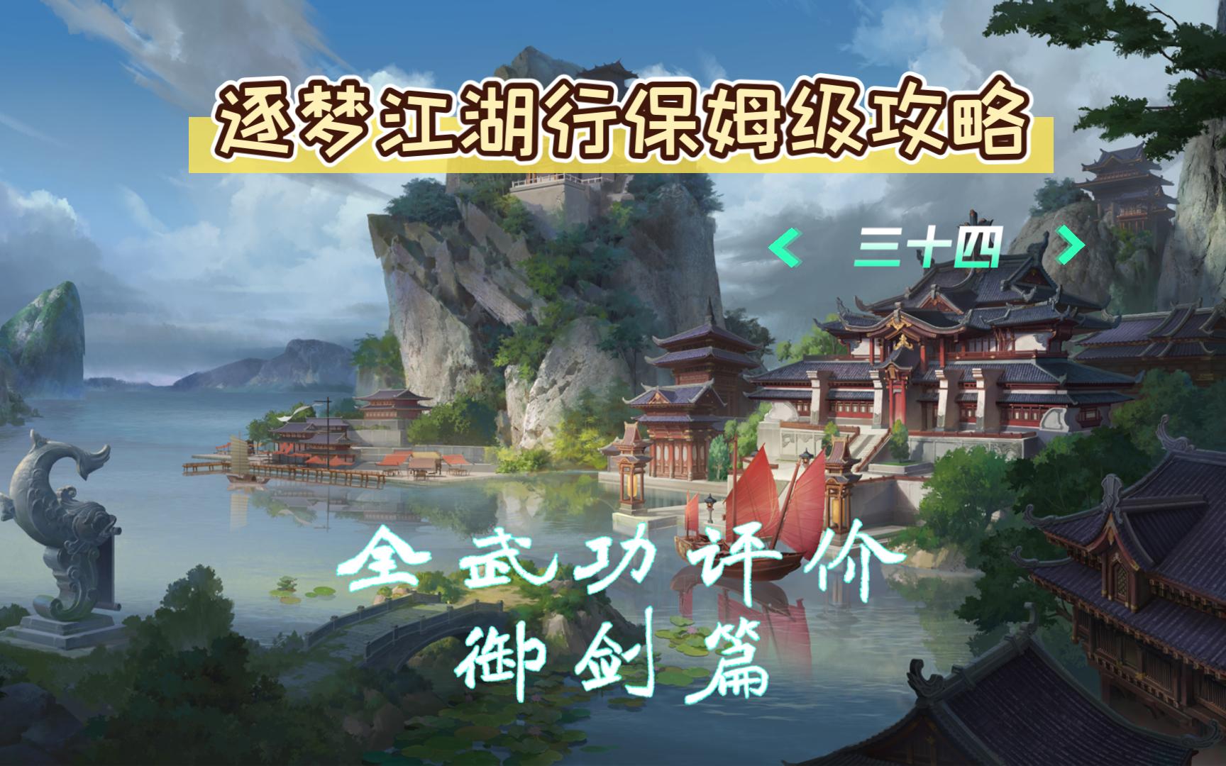 金庸群侠传mod逐梦江湖行保姆级攻略(三十四)全武功评价:御剑篇