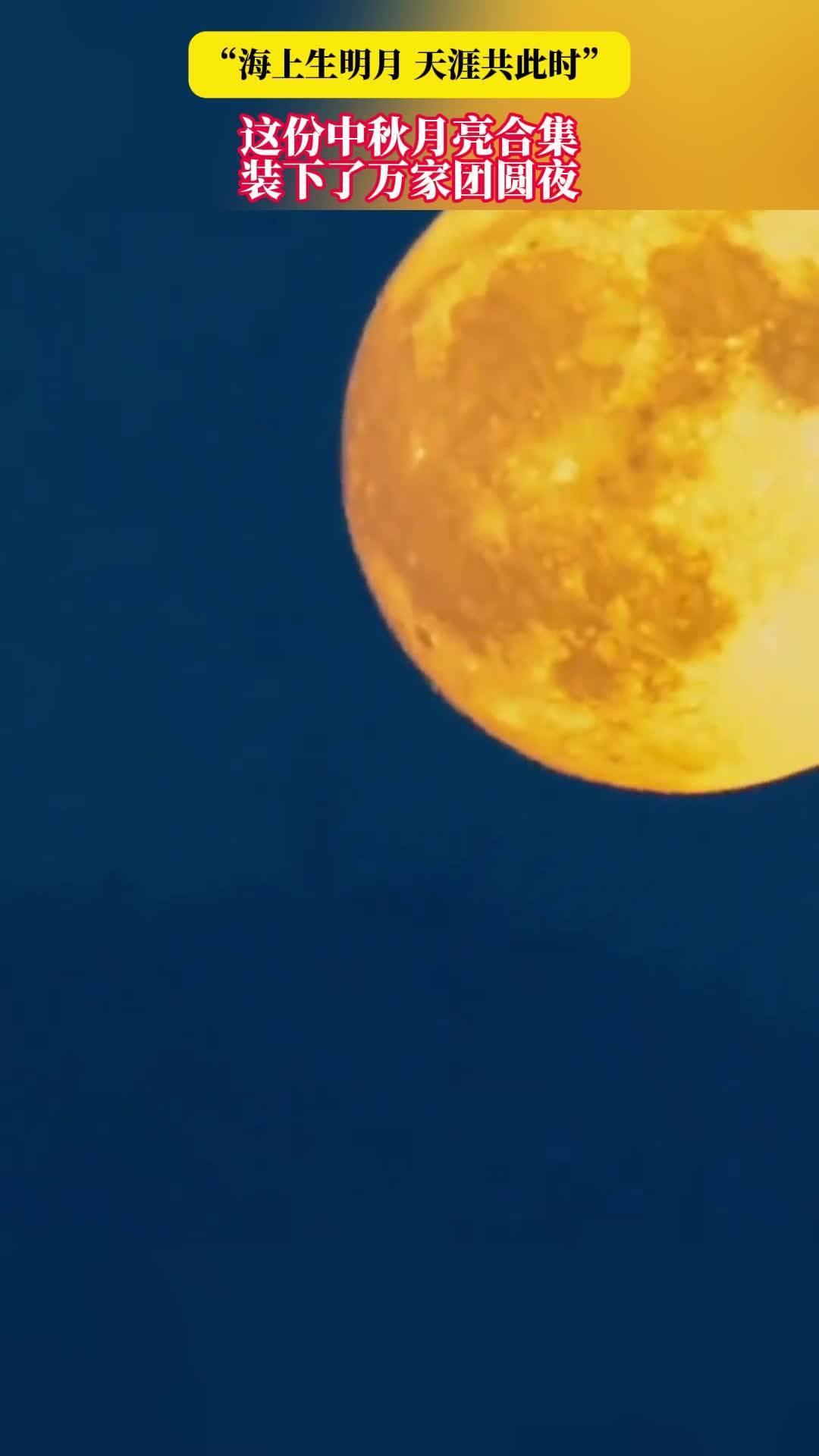 这份中秋月亮合集,装下了万家团圆夜
