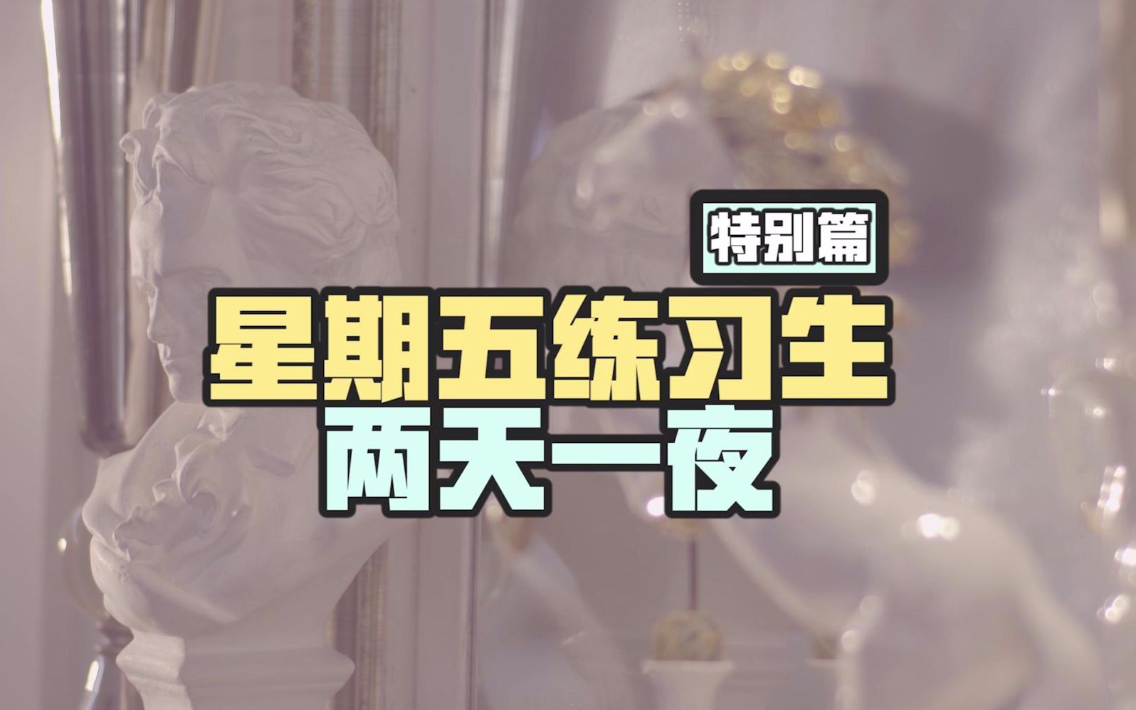 【TF家族】星期五练习生两天一夜特别篇 上