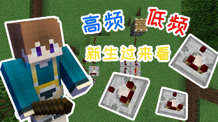 我的世界新手教程:高频与低频制作