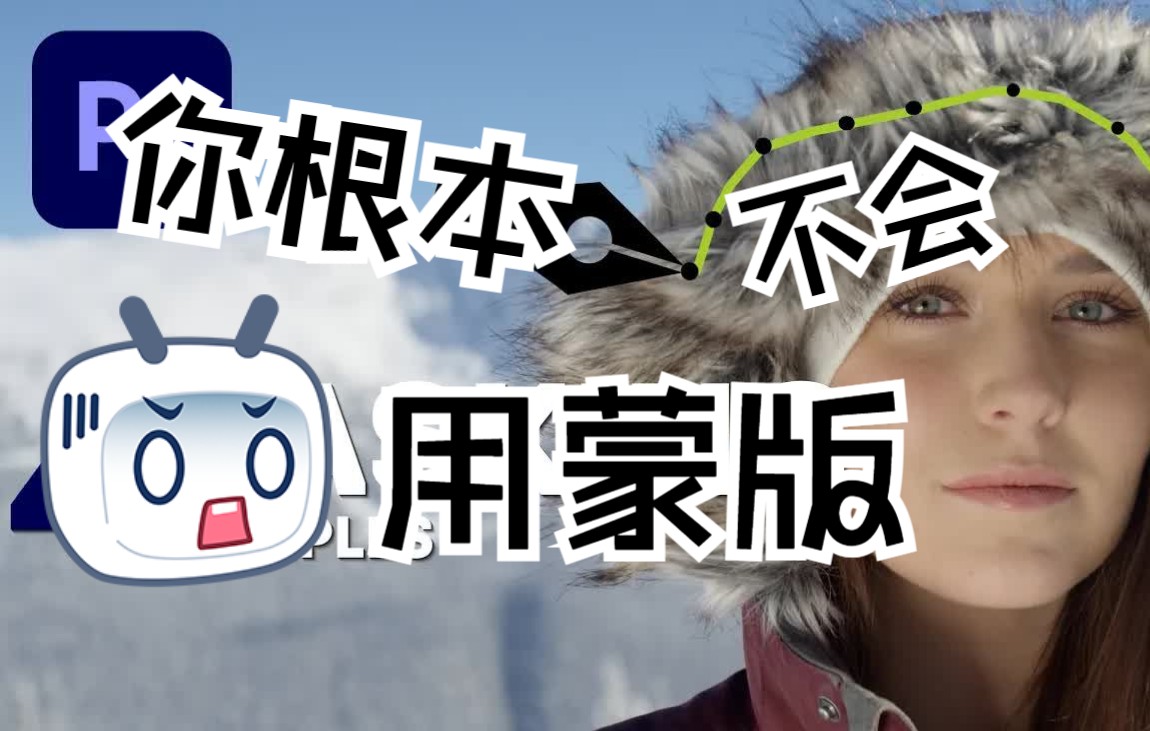 【PR教程】你必须知道的四种关于蒙版的作用!