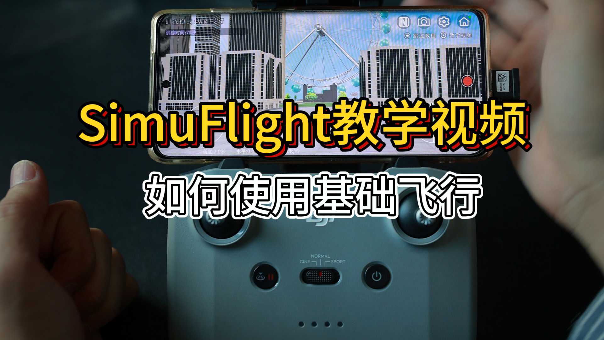 如何练习环绕接近,无人机模拟器SimuFlight教学