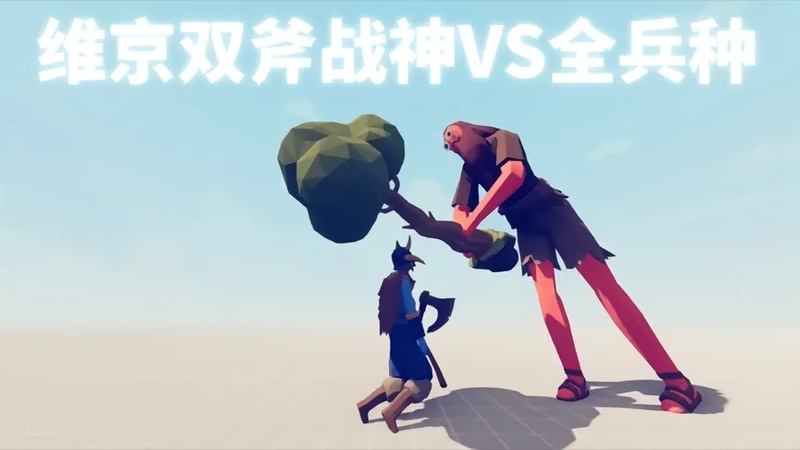 全面战争模拟器:真正的勇士,维京双斧战神VS全兵种!