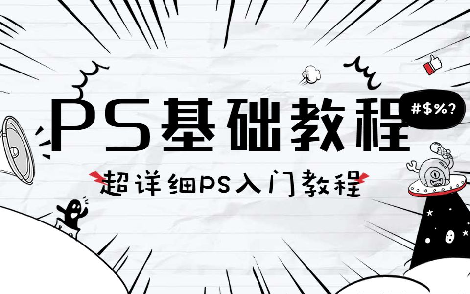 【菜鸟必看的PS零基础入门教程】Photoshop教程-泡泡女孩制作详细...
