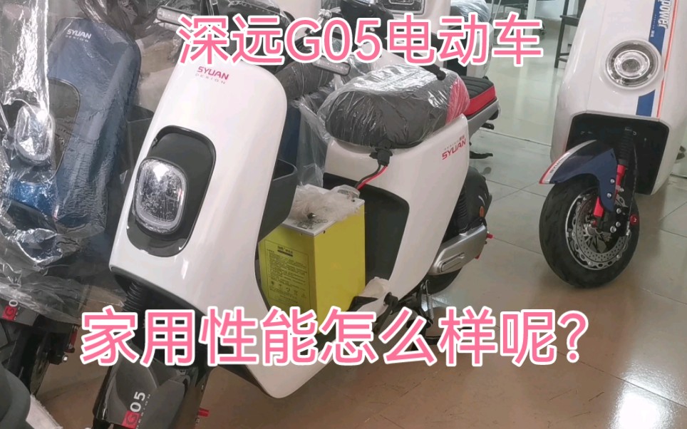 深远G05电动车,性能怎么样呢?家用好不好选择?