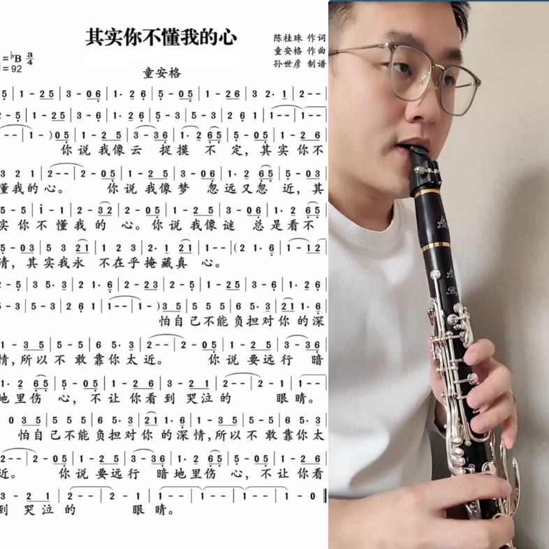 其实你不懂我的心,单簧管,黑管。