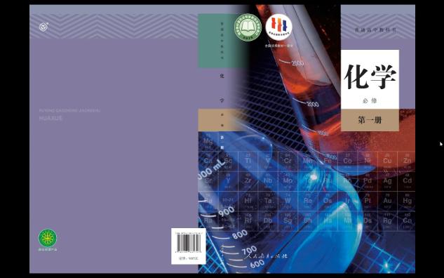 2023年人教版普通高中教科书化学必修第一册电子课本