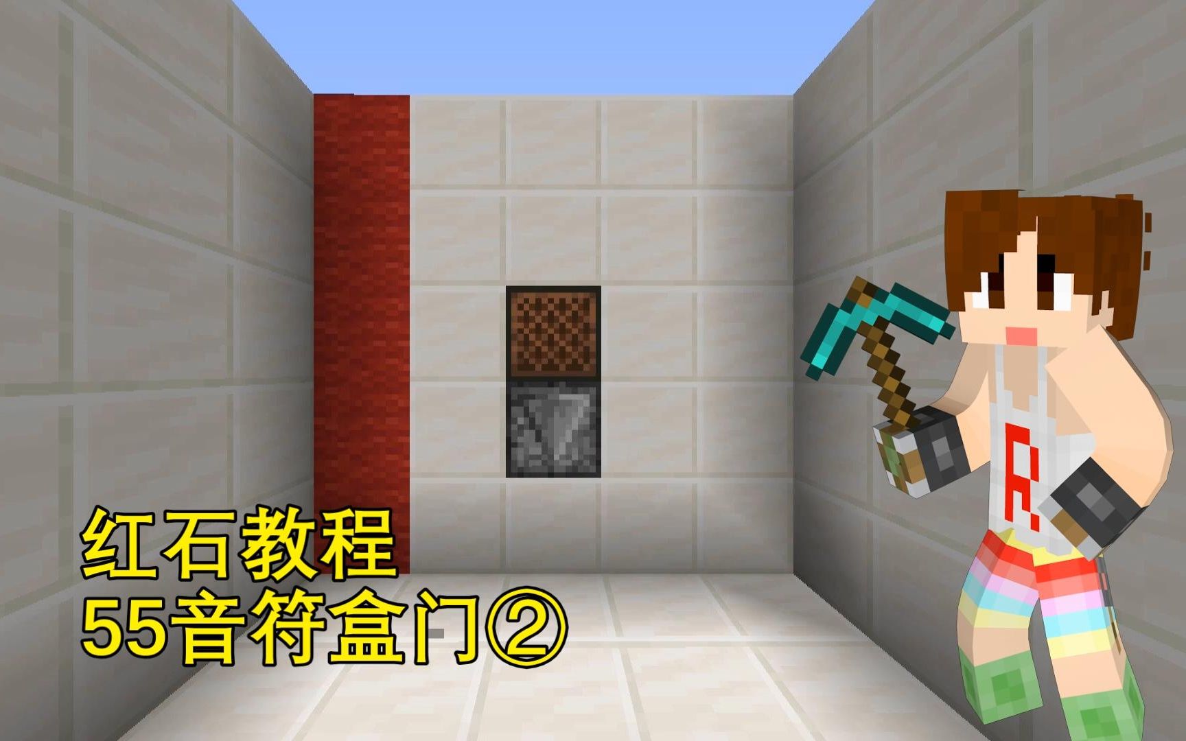 【庄主】我的世界超硬核红石教程55音符盒门{二}:侧4关门时序