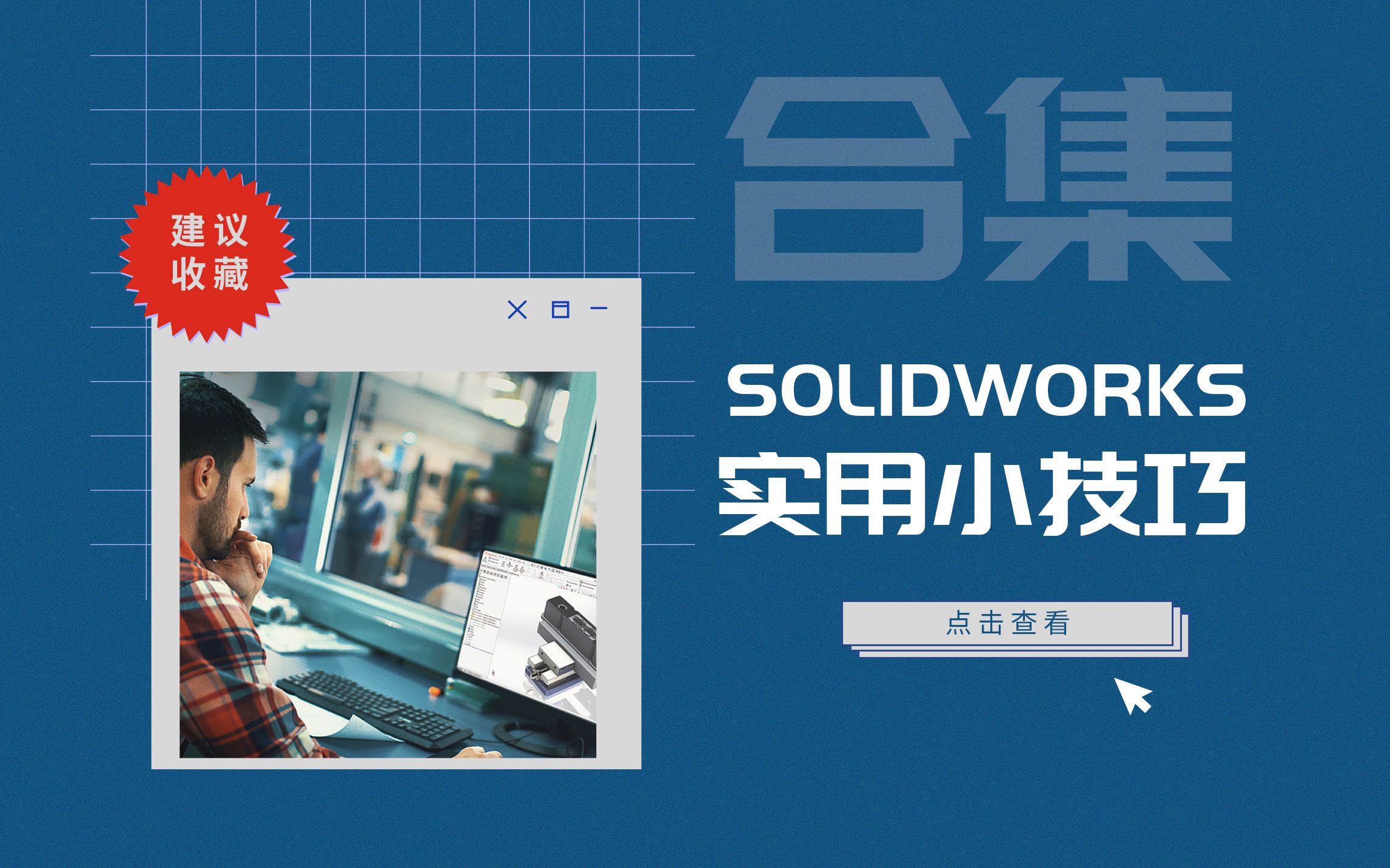 你苦寻的SOLIDWORKS实用小技巧,大概都在这儿了~