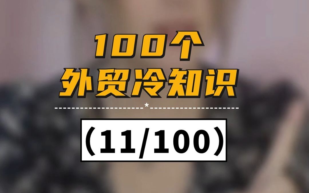 ...个外贸冷知识(11/100)#外贸 #外贸人 #做外贸 #外贸新手 #外贸怎么做