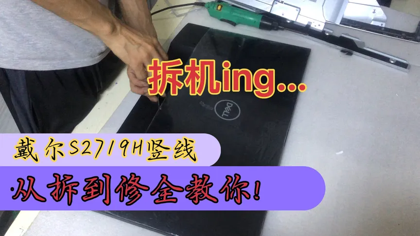 戴尔显示器竖线故障,从拆到修快得很!轻轻松松“元子”到账!