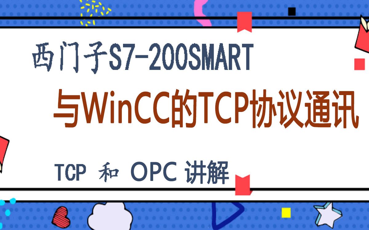 西门子S7-200SMART与WinCC的TCP协议以太网通讯(TCP和OPC方式)