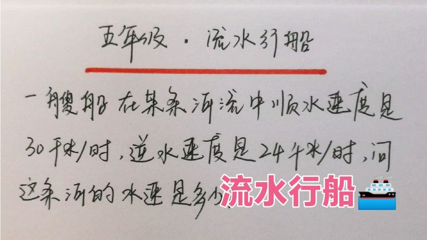 五年级,流水行船问题,顺水,逆水,静水,这类题该怎么做?