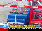 [新闻30分]审计署 国有企业应建立总审计师制度