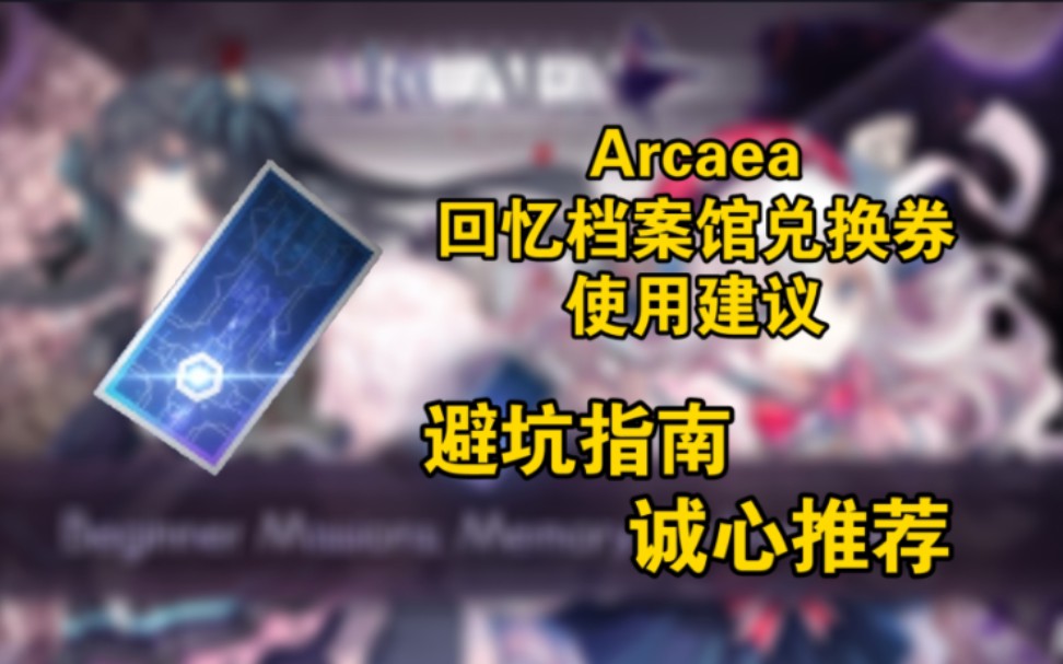 ...我来帮你分析!Arcaea回忆档案馆兑换卷使用建议,避坑指南,诚心推荐