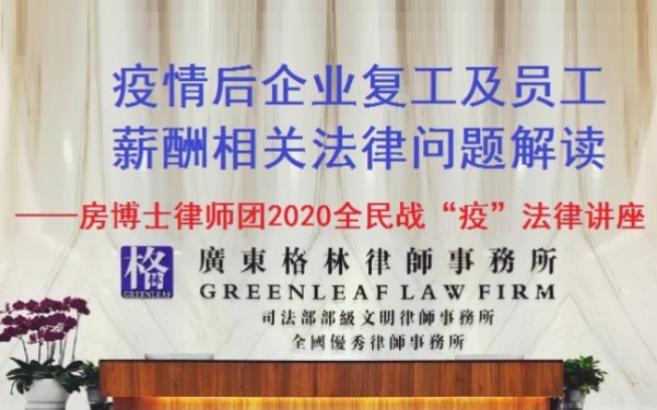 【自制】疫情后企业复工及员工薪酬相关问题解读——2020全民战“...