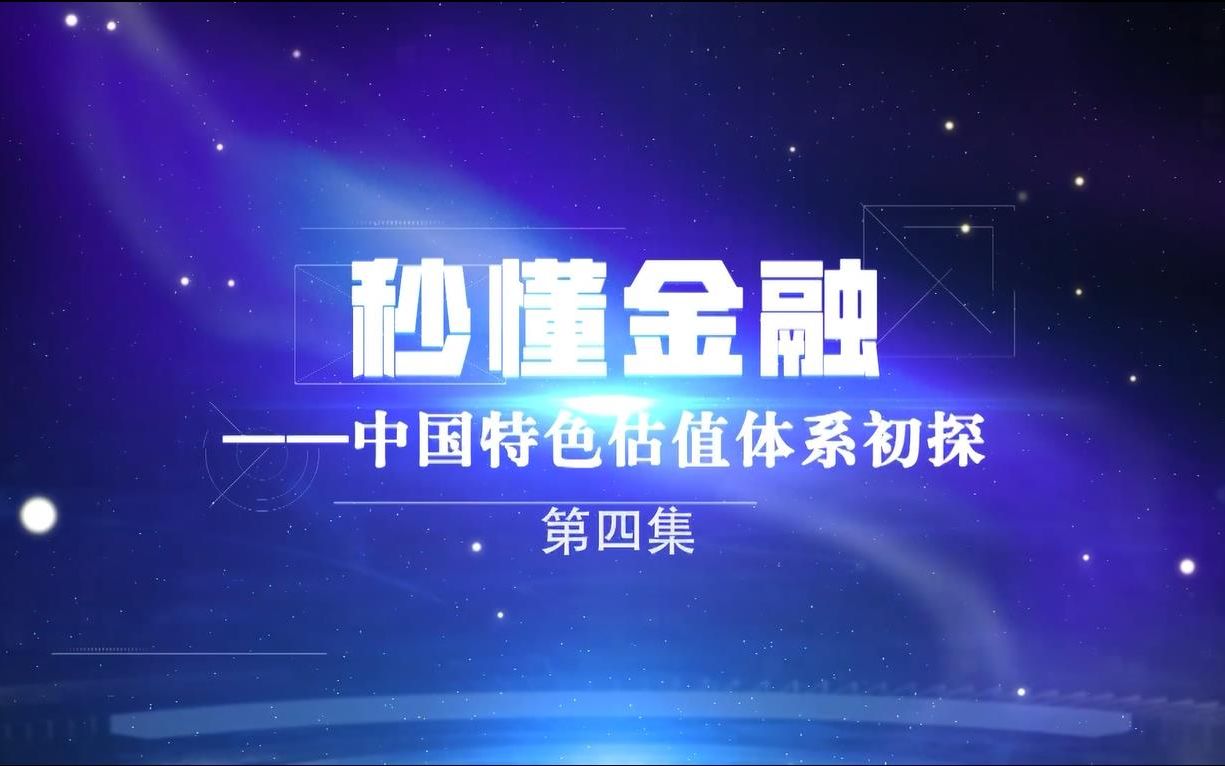 秒懂金融丨中国特色估值体系(4):中特估特在何处