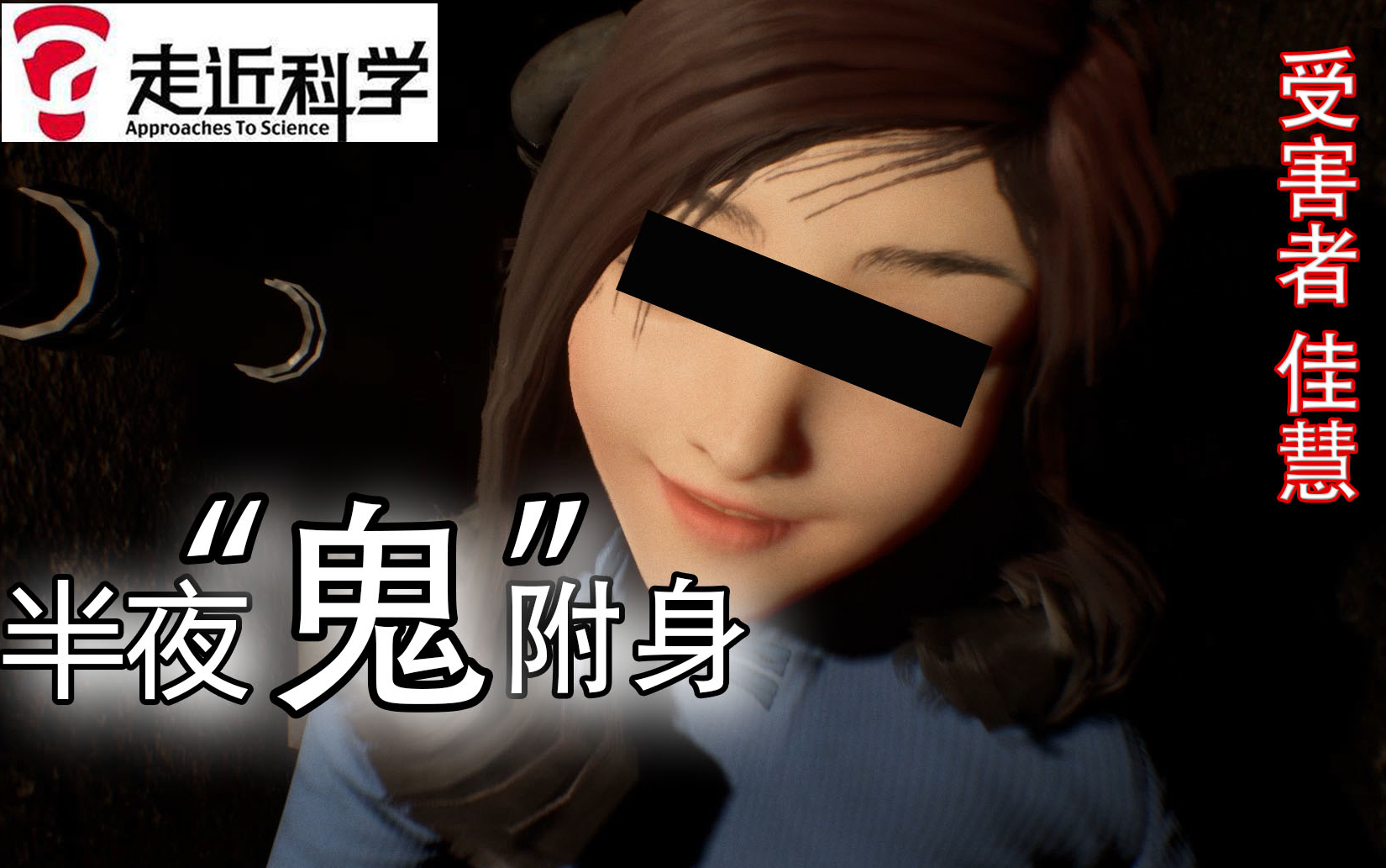用【走进科学】的方式解说《港诡实录》!