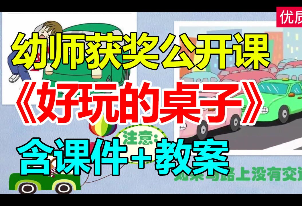 大班体育《好玩的桌子》含教案 幼儿园优质公开课A7