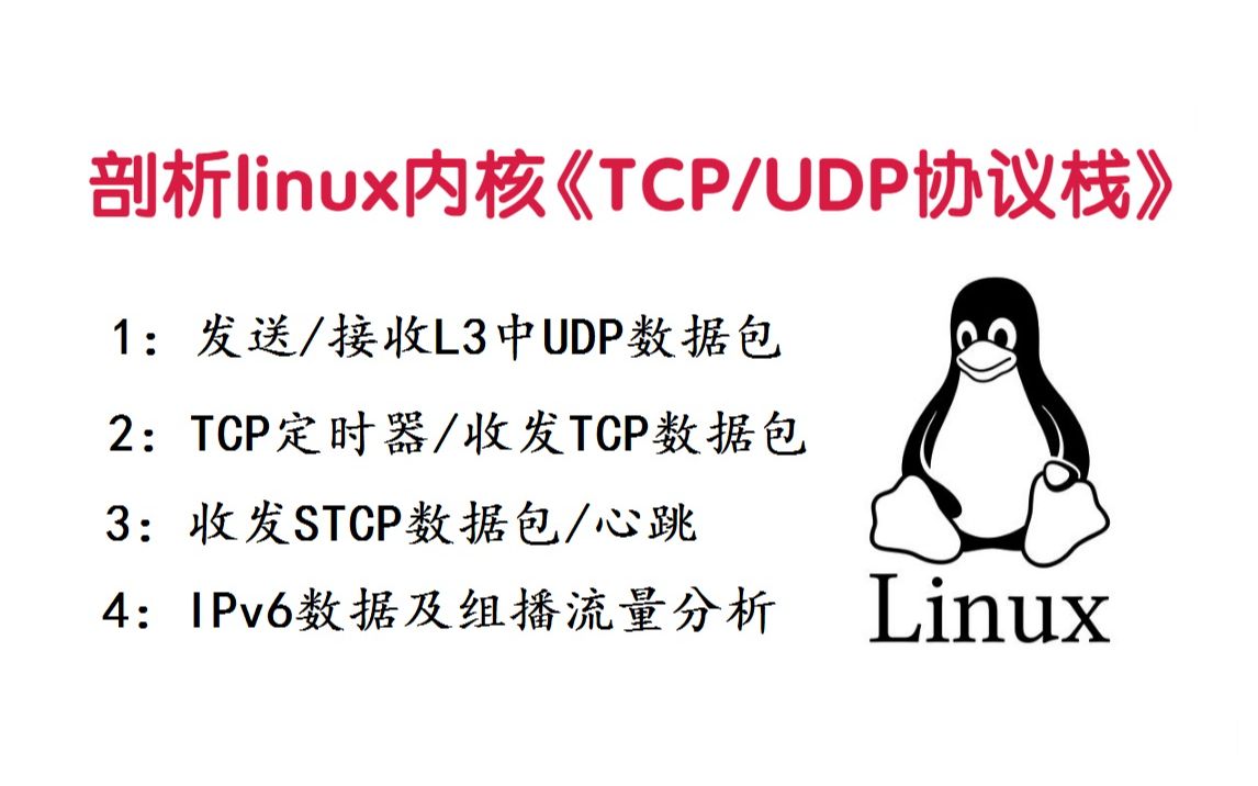 剖析Linux内核《UDP/TCP协议栈》