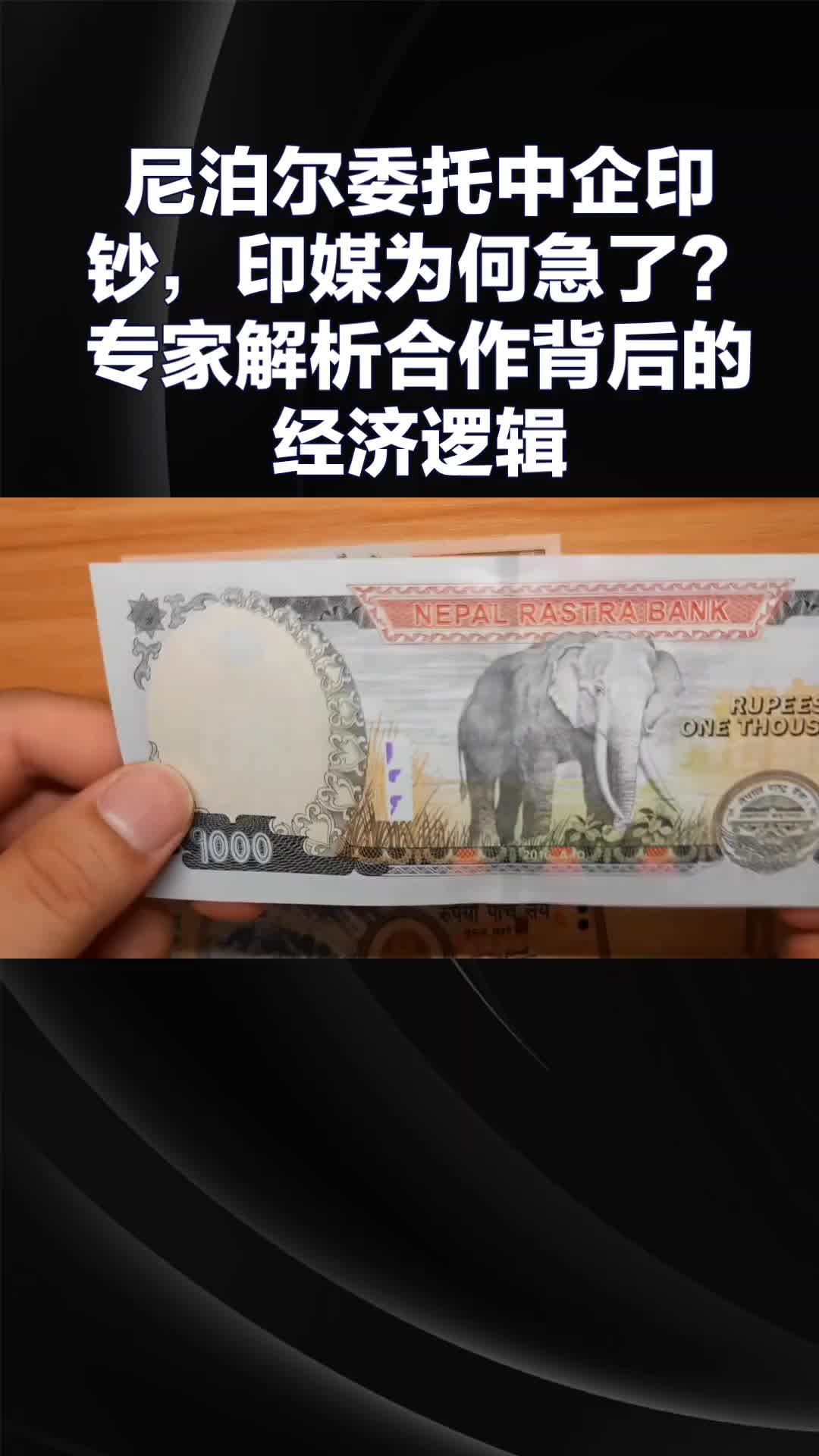 ...这是中企自2016年首次中标后,连续第7次获得尼泊尔印钞项目。然而,...