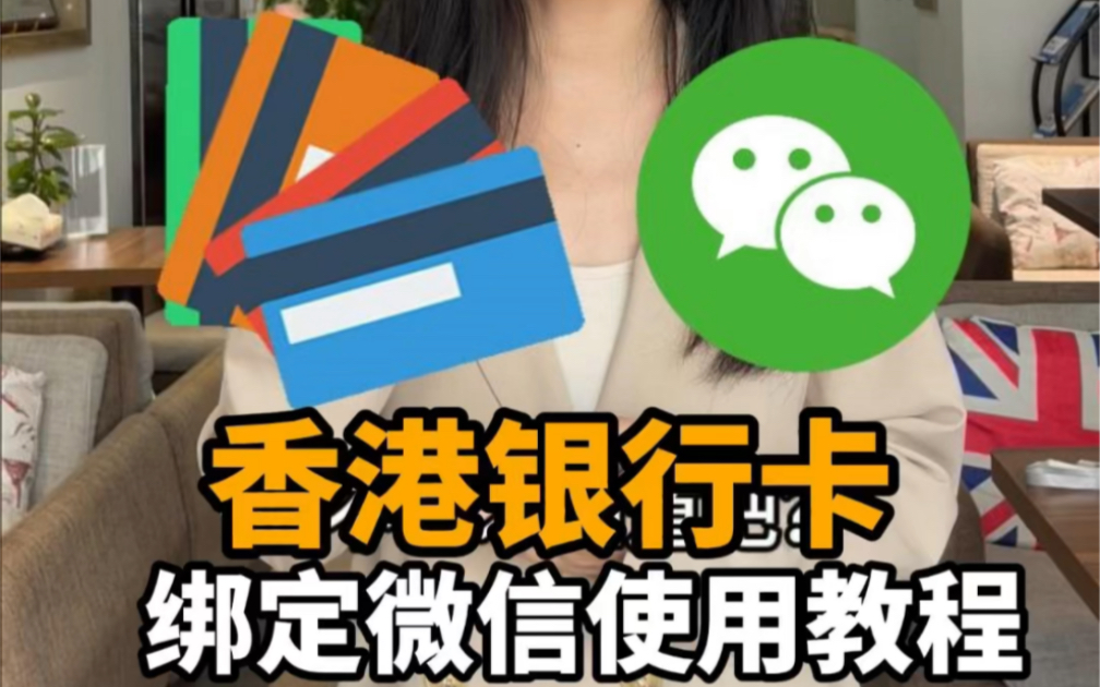 香港银行卡可以绑定微信使用?你不会才知道吧?!