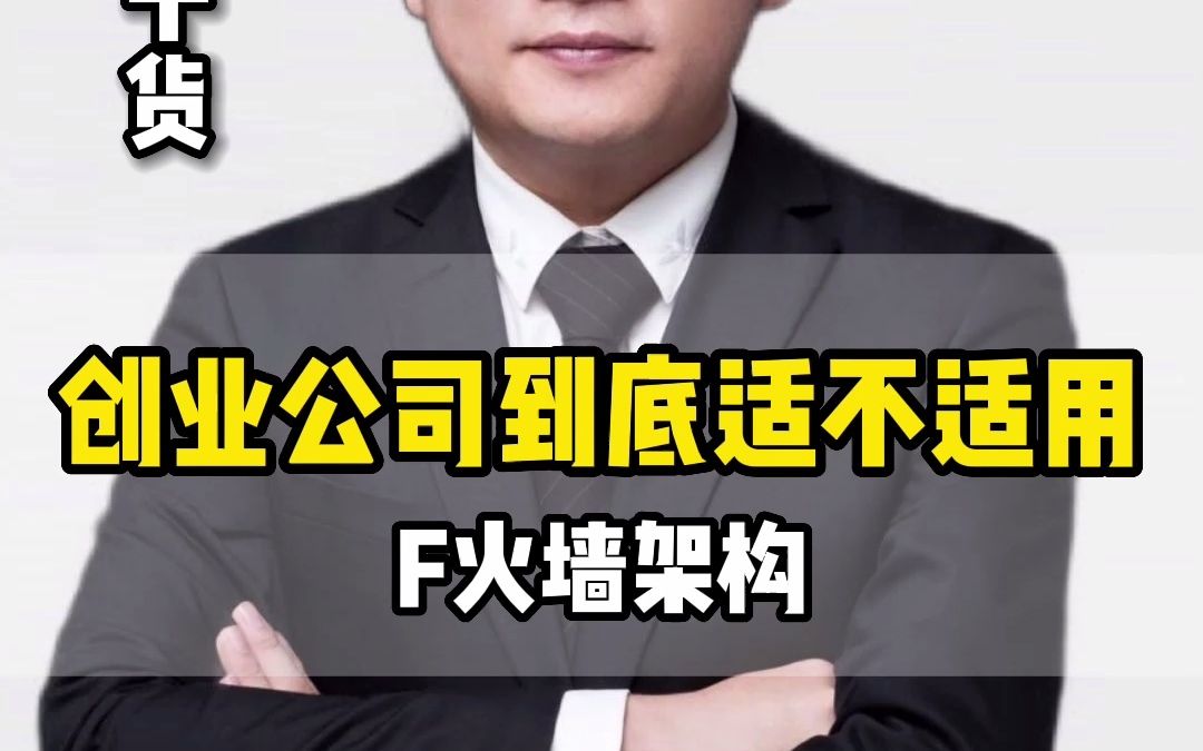 江西股权架构设计:创业公司到底适不适合防火墙架构