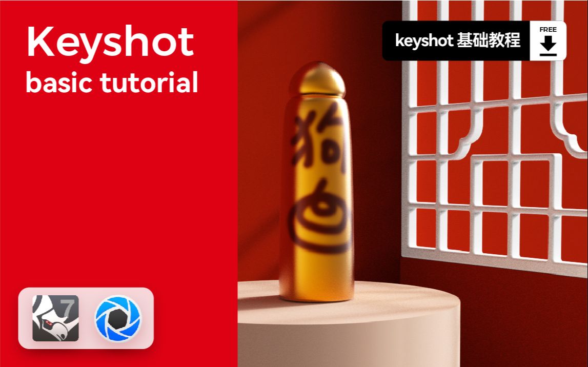 3分鐘學會 Keyshot渲染产品设计教程|产品建模教程|产品渲染教程|建模...