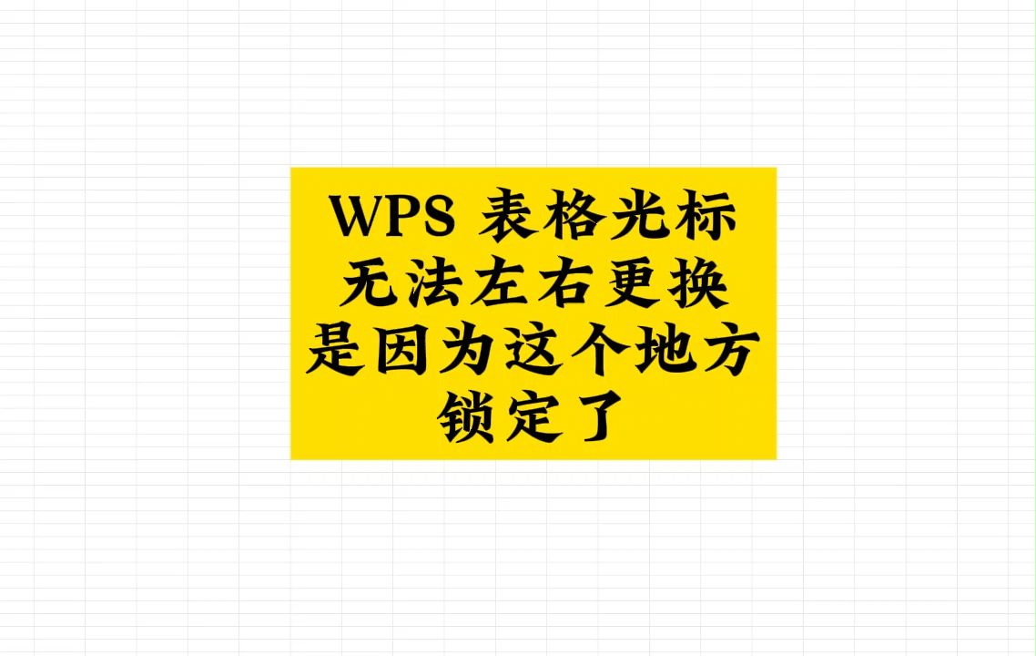 WPS 表格光标无法左右更换是因为这个地方锁定了
