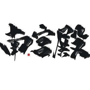 殿主南宫杰 