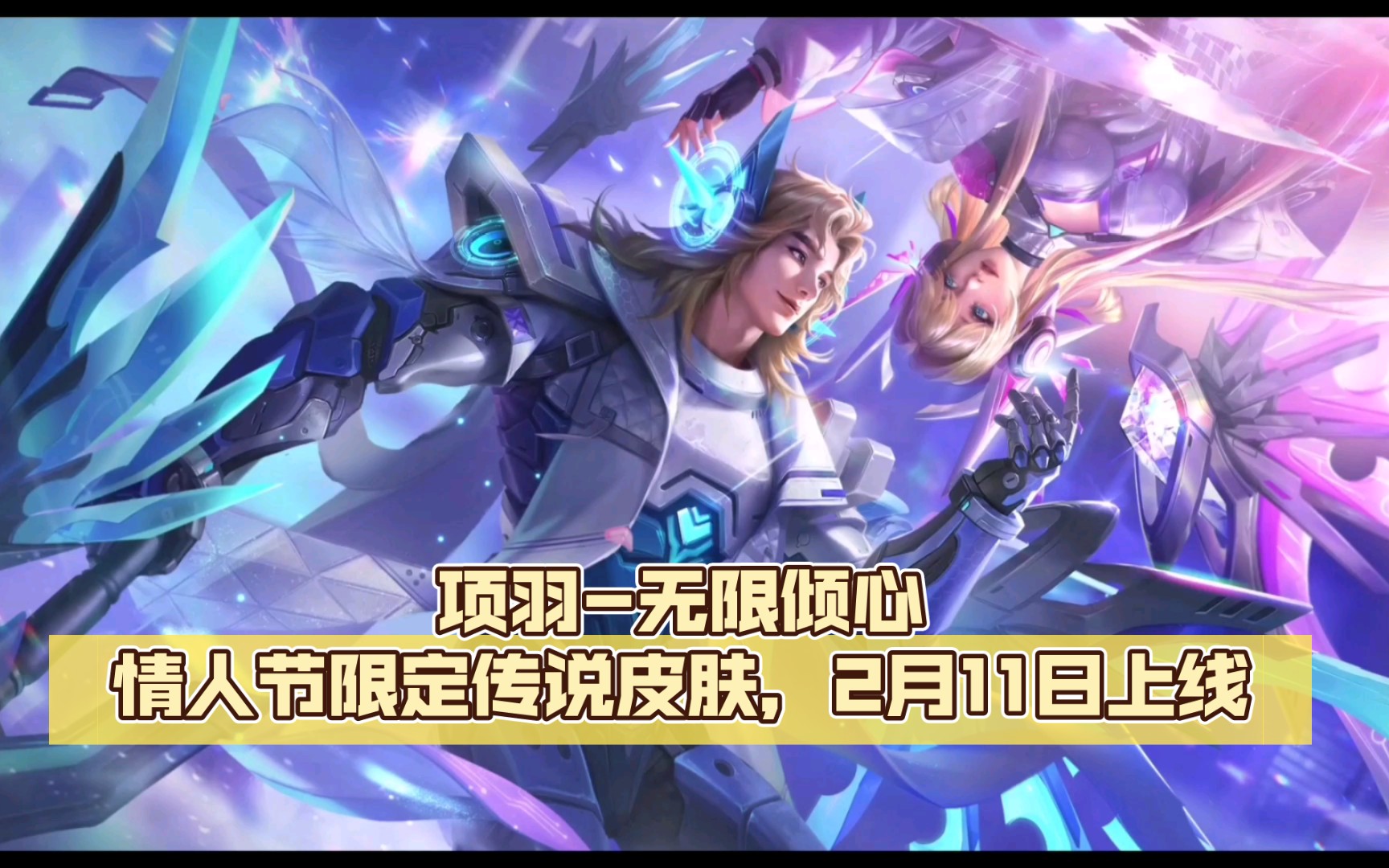 【王者荣耀】项羽情人节限定传说皮肤无限倾心将在2023年2月11日...