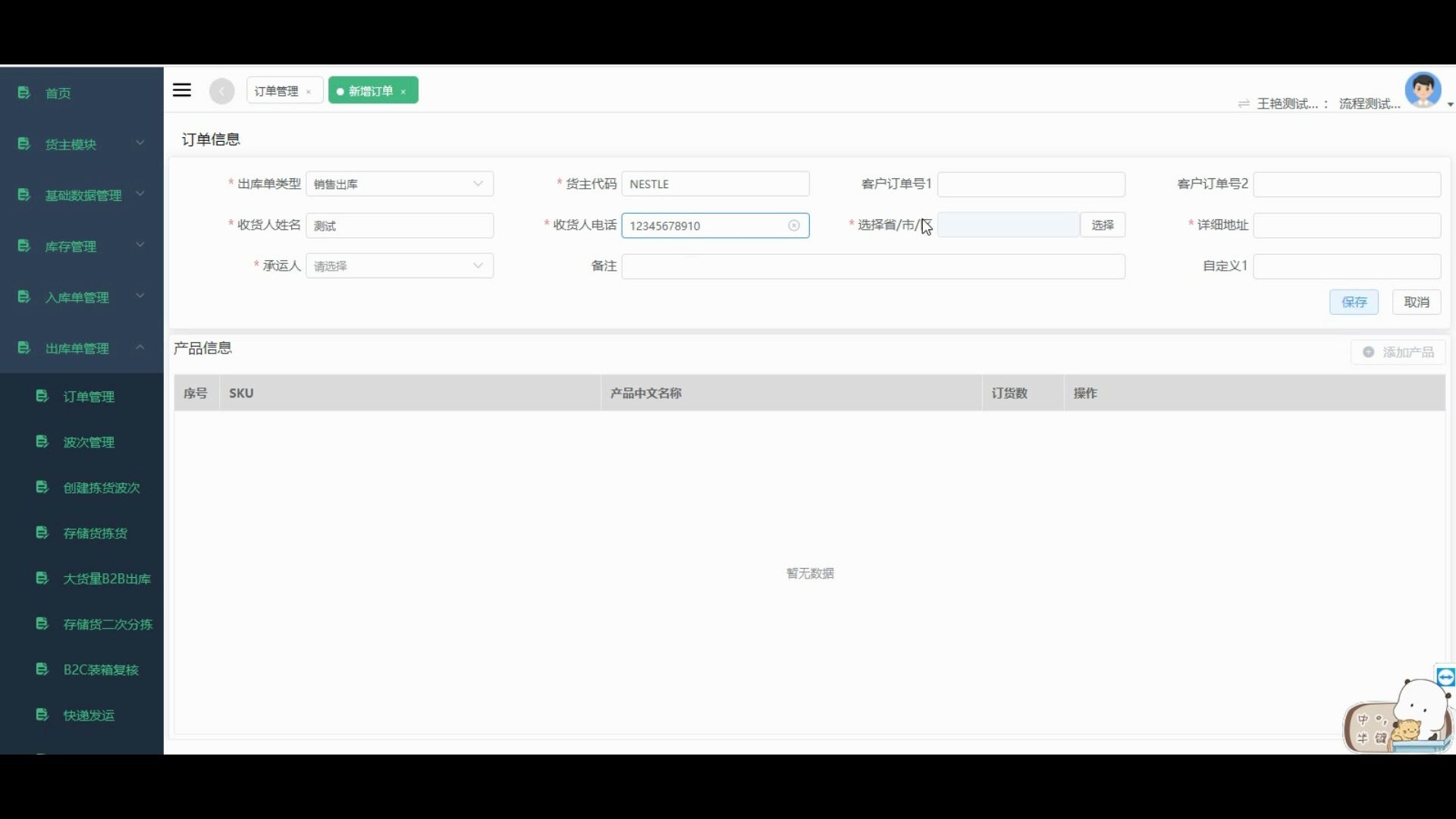 富鹊云WMS仓储管理系统操作视频之出库单操作