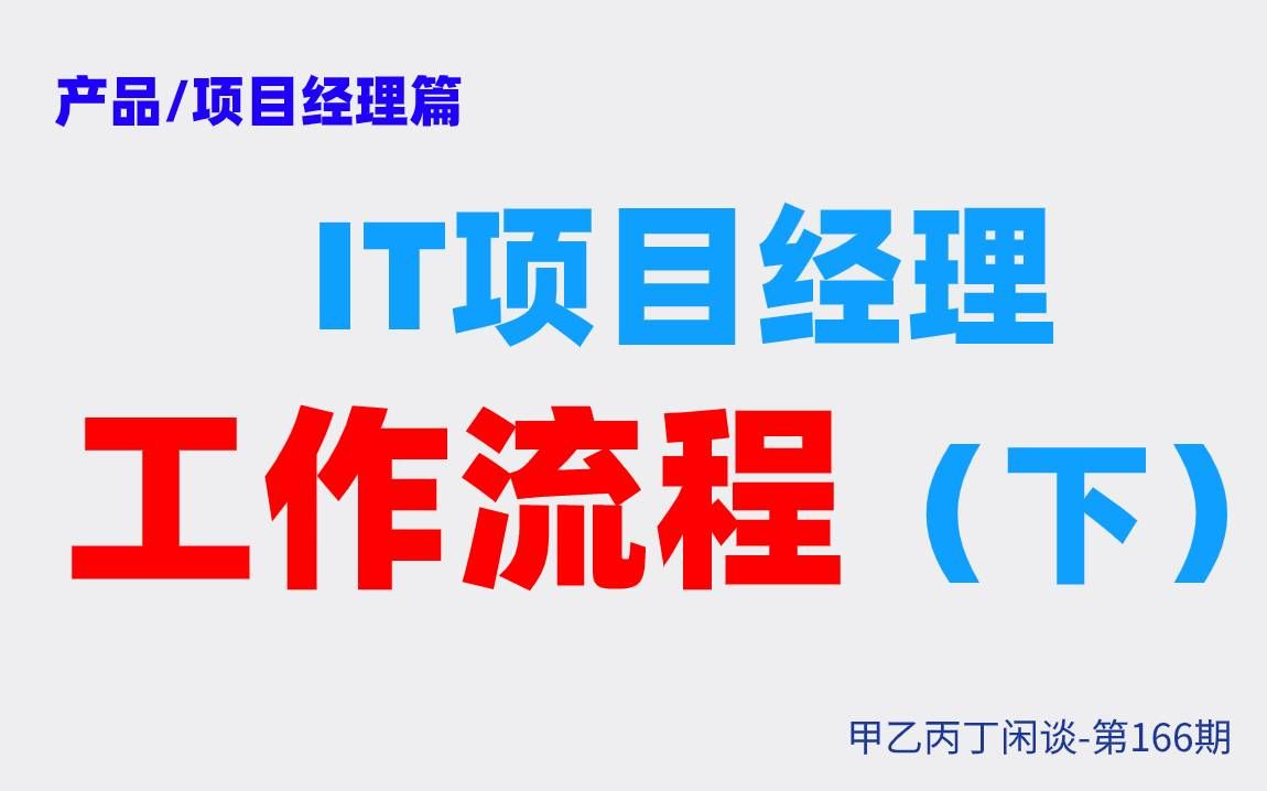 甲乙丙丁闲谈166期:(职场)IT项目经理日常流出(下)
