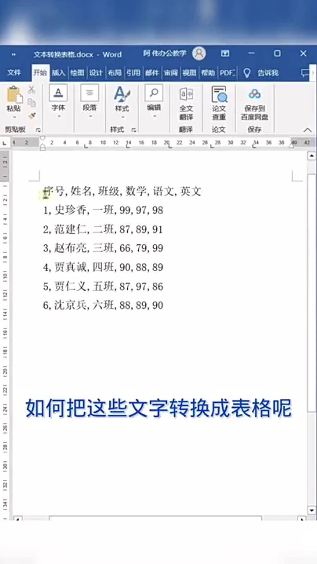 word把文本转成表格