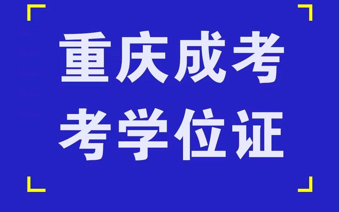 重庆成人高考学位证书申请