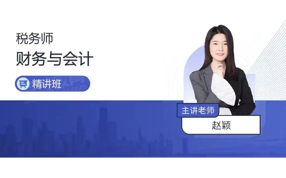 2023年税务师考试【财务与会计-精讲班-杨雪】全视频 讲义 24-第十章-...