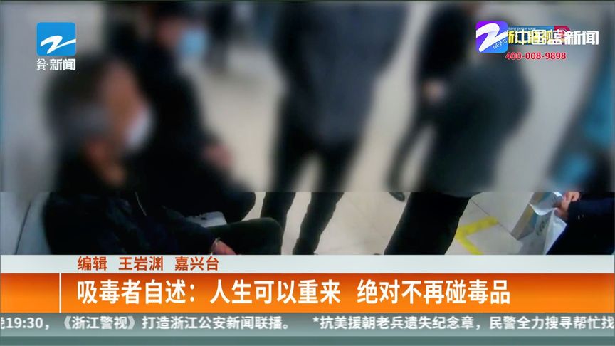 吸毒者自述:人生可以重来 绝对不再碰毒品