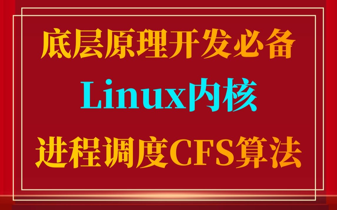 【底层原理开发必备】剖析Linux内核进程调度与CFS算法|创建映射|...