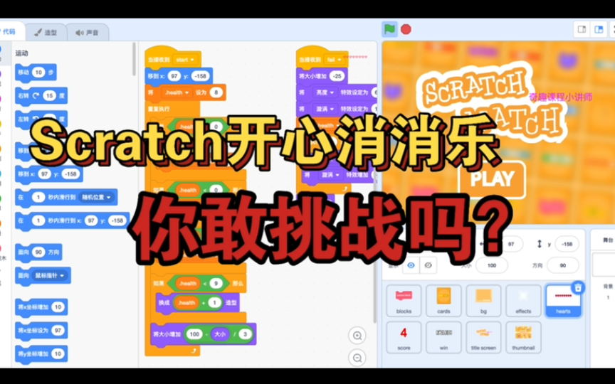 Scratch开心消消乐,你敢挑战吗?|Scratch创意编程|Scratch小游戏|奇趣...