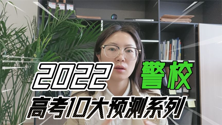 2022年高考预测系列:公安类院校如何变化,录取分数会上涨吗