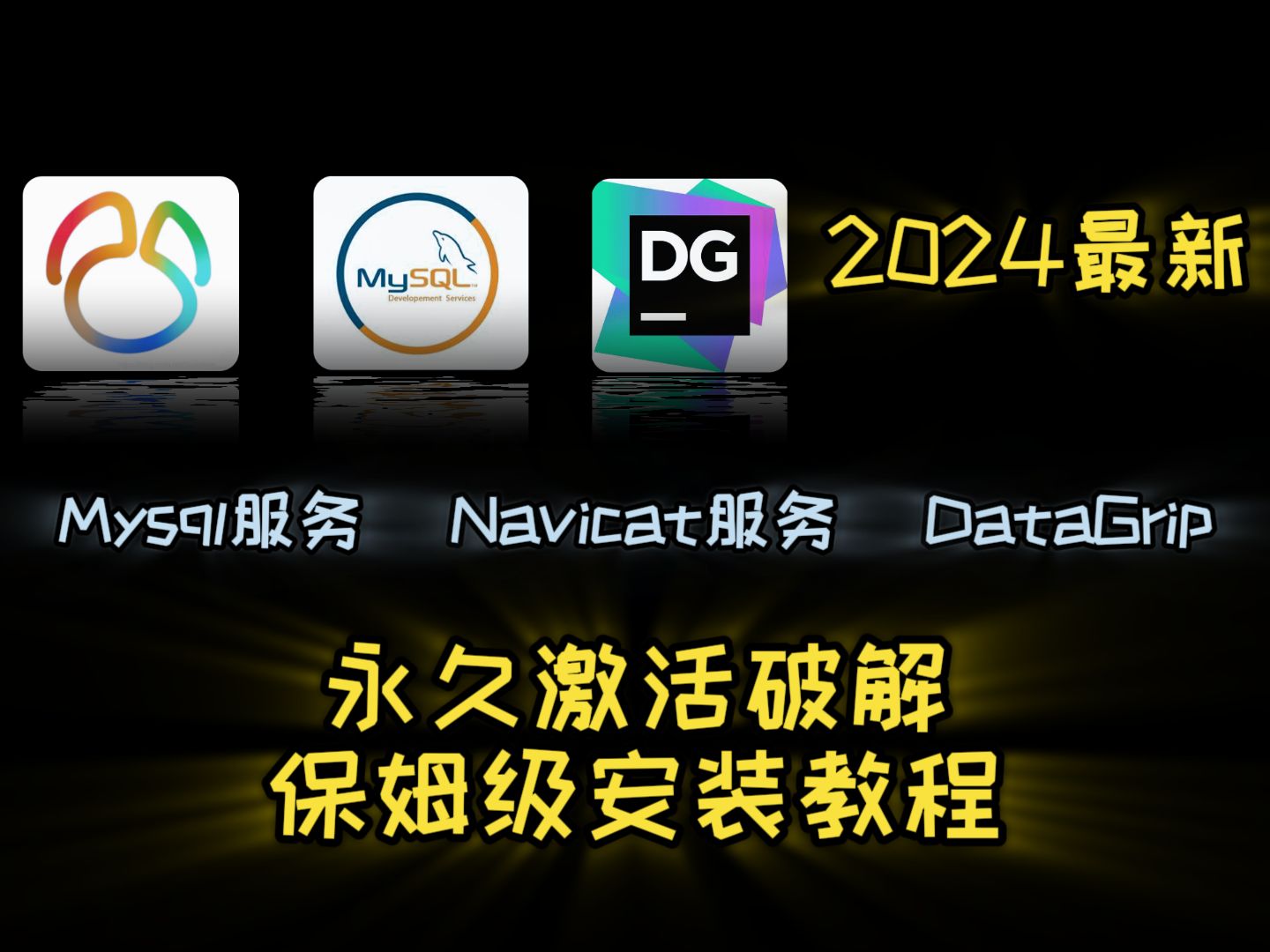 ...最新】mysql服务、Navicat、DataGrip软件的安装及破解保姆级教程(...
