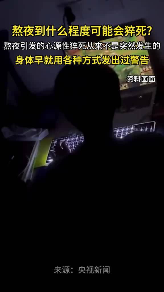 熬夜到什么程度可能会猝死,身体会用各种方式发出警告