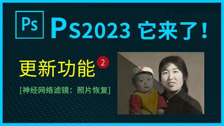 PS2023来了!新增照片恢复滤镜,快速修复老照片,一看就会!