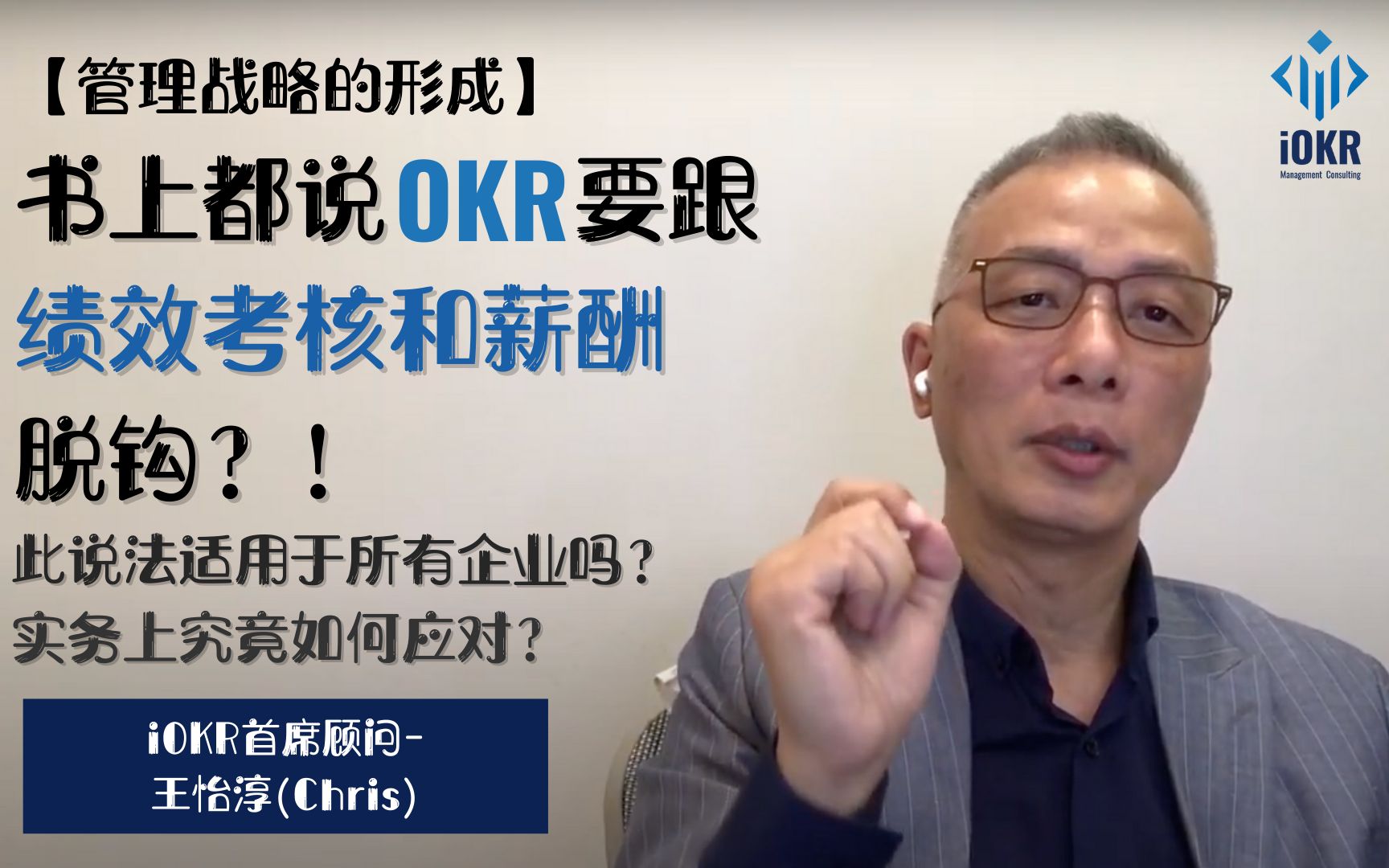 【管理战略的形成】书上都说OKR要跟绩效考核和薪酬脱钩?