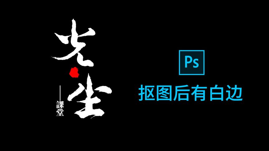 光尘课堂:PS去毛边教程