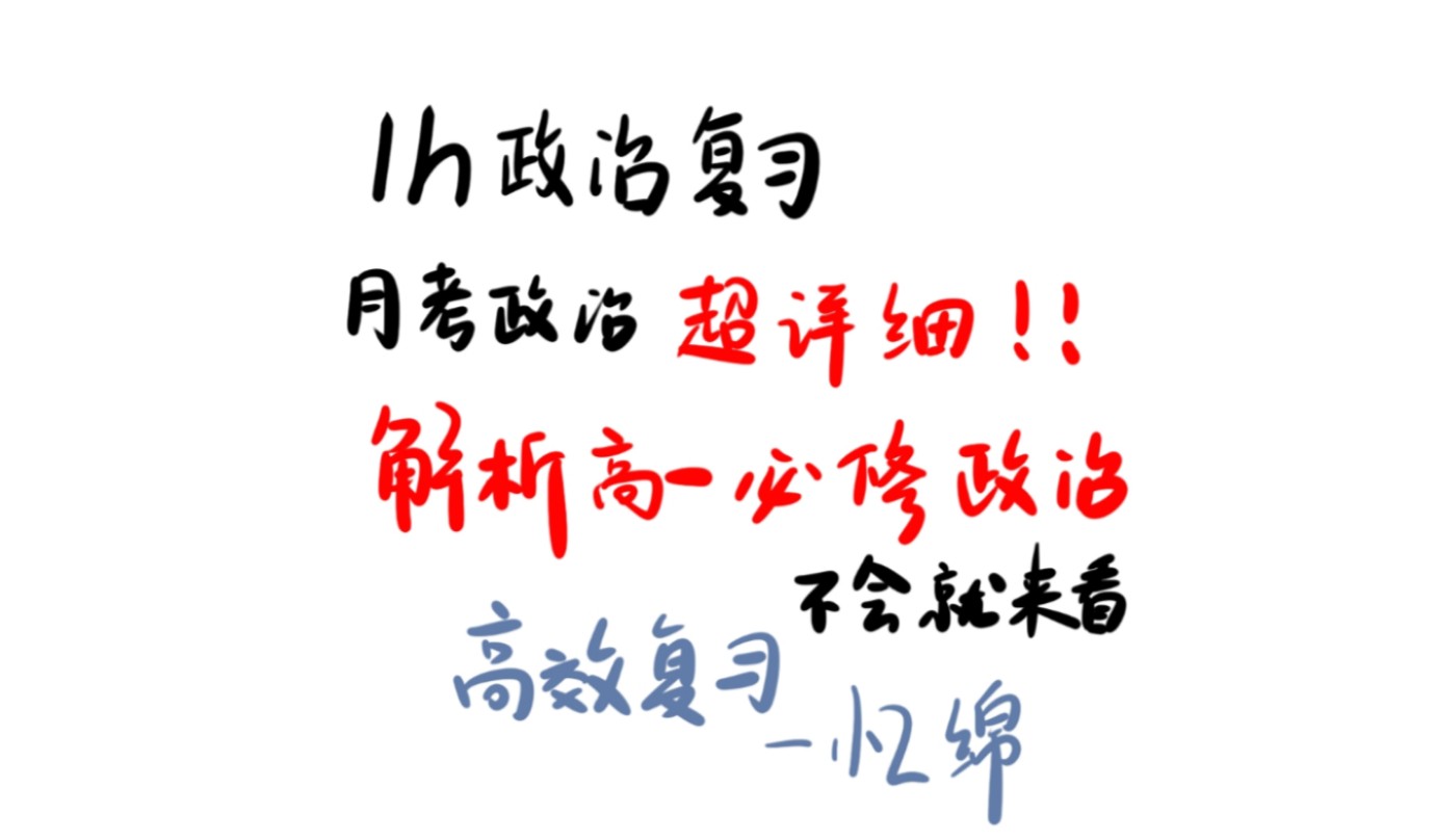 /高一必修二政治/一节课高效速通公有制为主体 多种所有制经济共同...